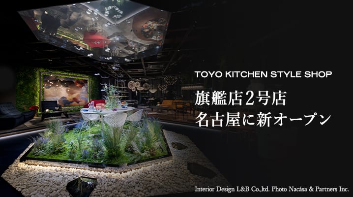 システムキッチンとインテリアのトーヨーキッチンスタイル（TOYO KITCHEN STYLE）