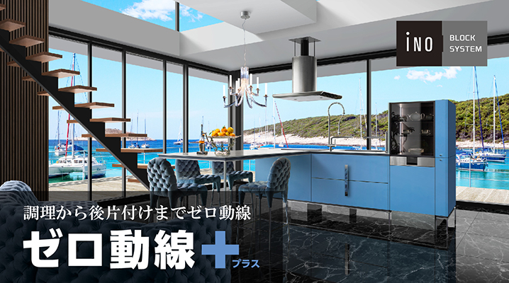 システムキッチンとインテリアのトーヨーキッチンスタイル（TOYO KITCHEN STYLE）